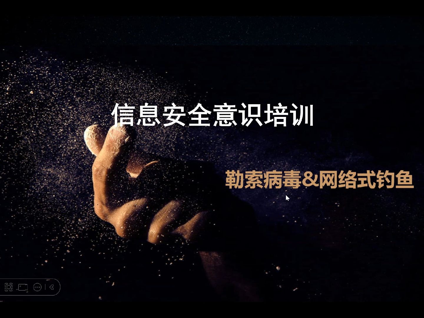 信息安全意识-勒索病毒网络钓鱼