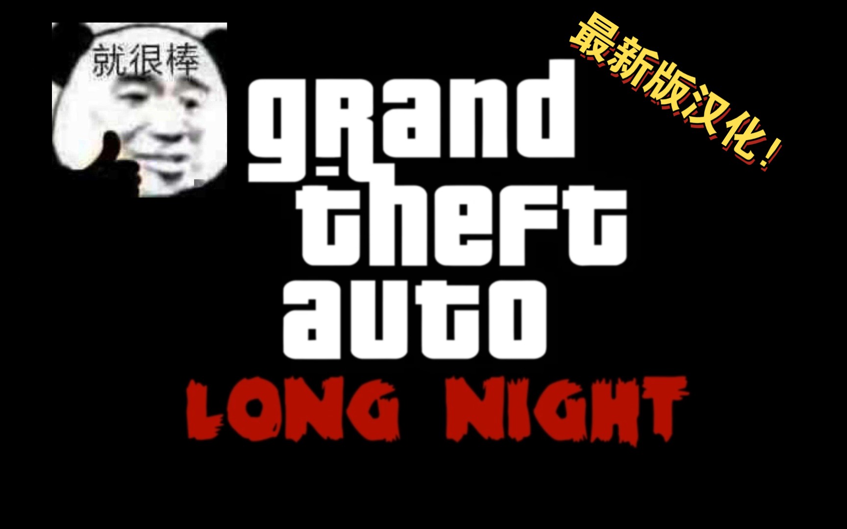 (分享)GTA罪恶都市漫漫长夜最新汉化版
