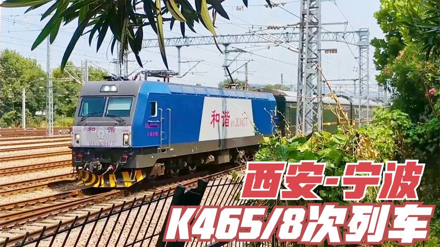 西安开往宁波全程24小时,K465次列车中途通过杭州艮山门