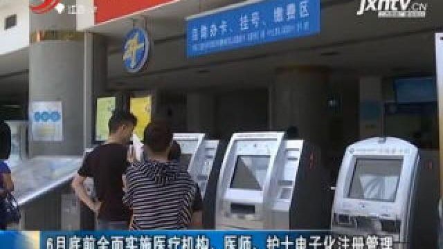 6月底前全面实施医疗机构、医师、护士电子化注册管理