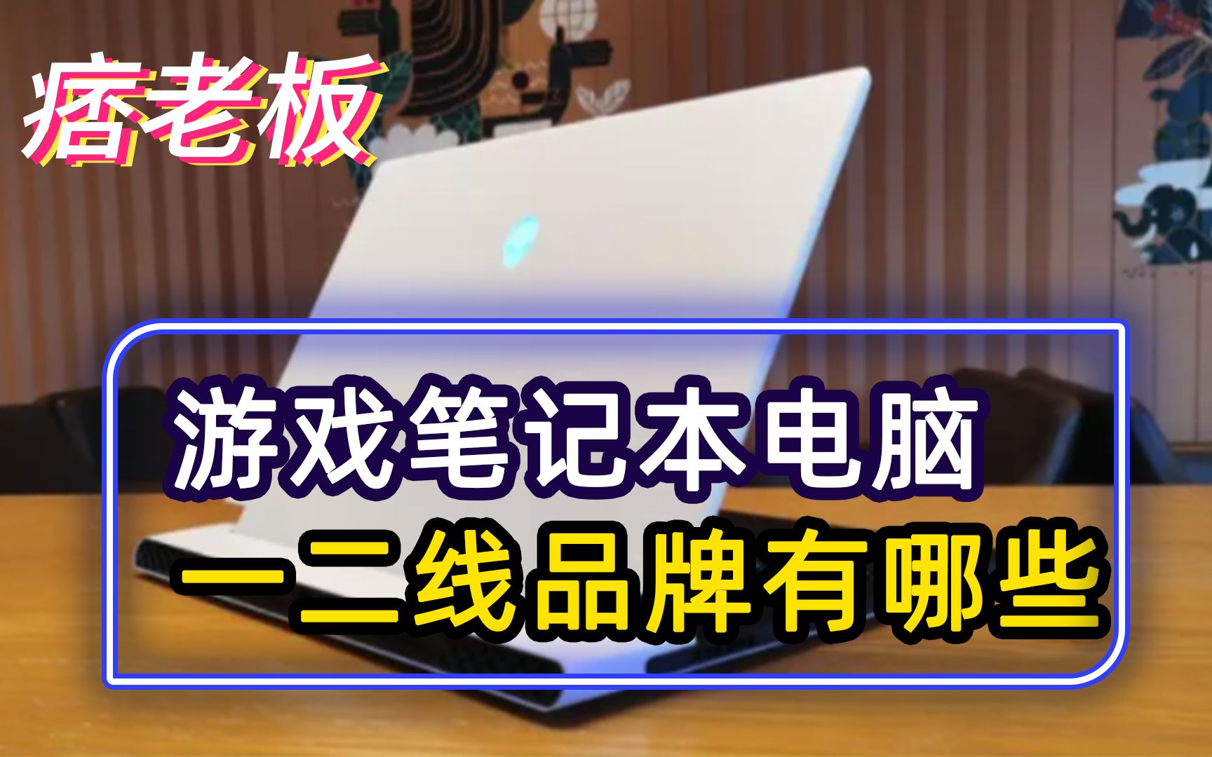 游戏笔记本电脑一二三线品牌都有哪些? 快来看看其中有你的笔记本...