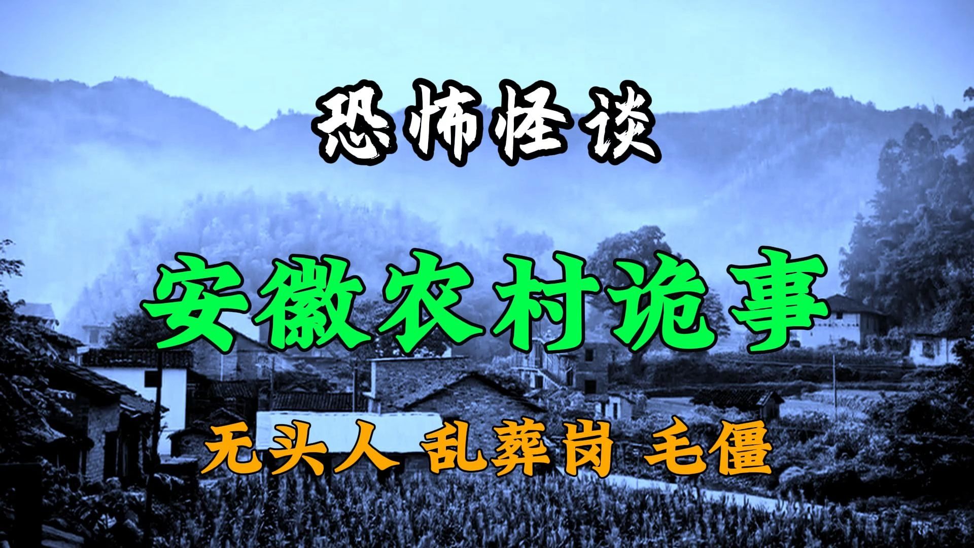 【恐怖怪谈】安徽农村的灵异事件!