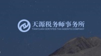 期末结账-会计软件-信加信(广东)会计师事务所|广州天源税务师事务所....