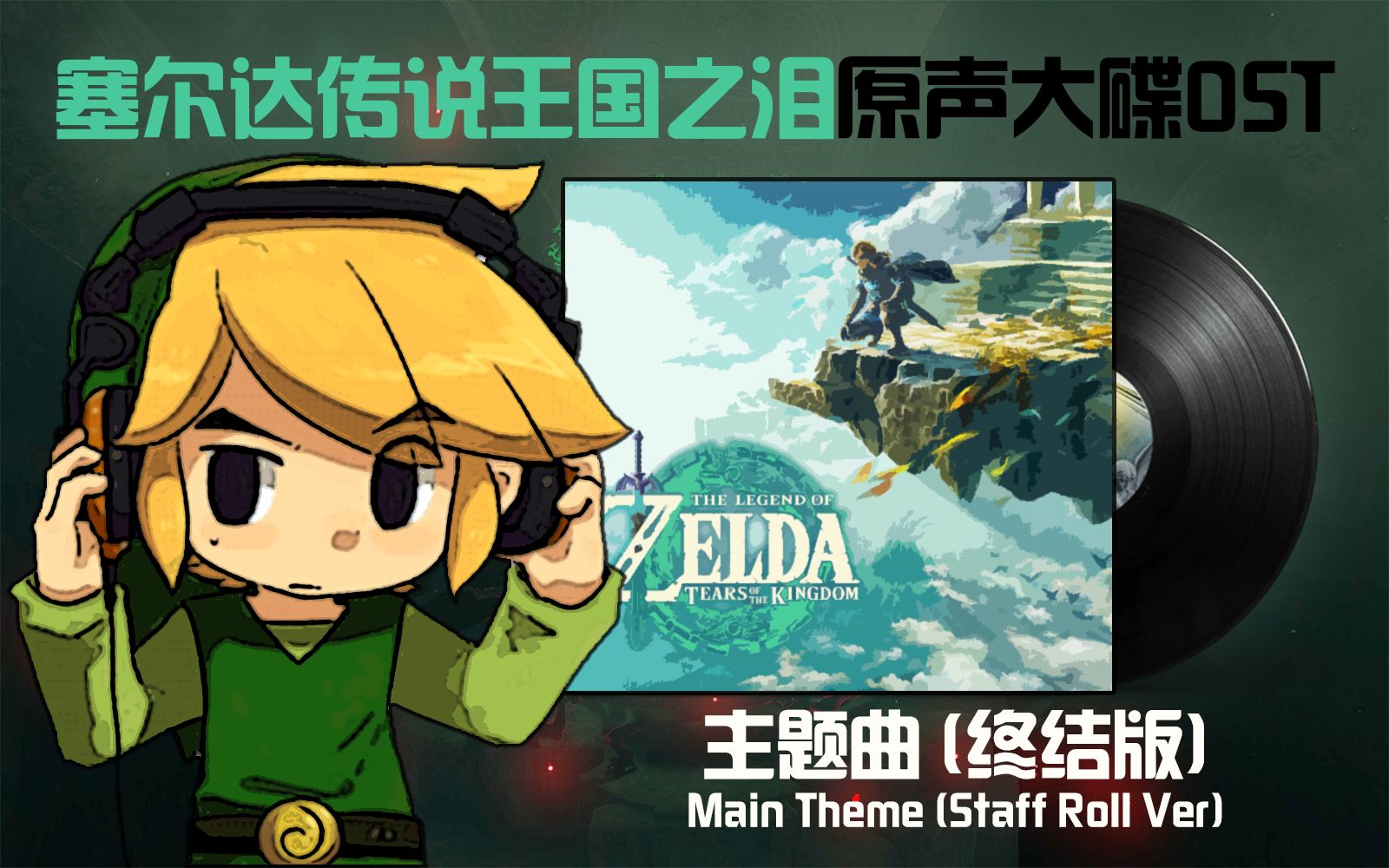 塞尔达王国之泪OST主题曲 (结尾版本) 主旋律 Staff Roll版_哔哩哔哩...