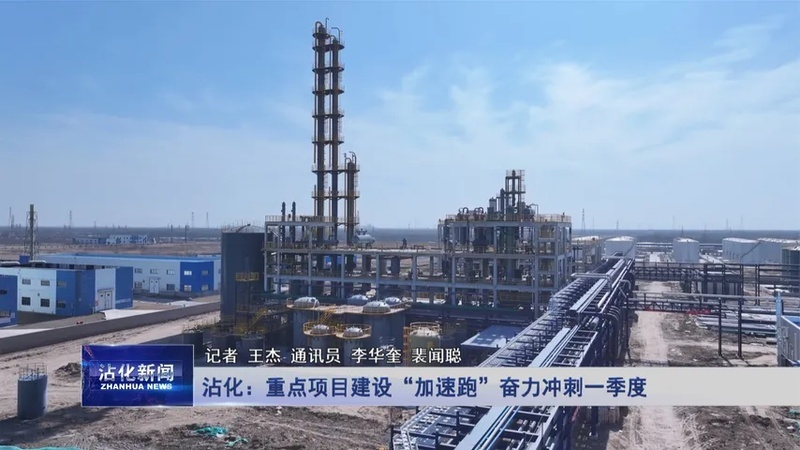 沾化: 重点项目建设“加速跑” 奋力冲刺一季度