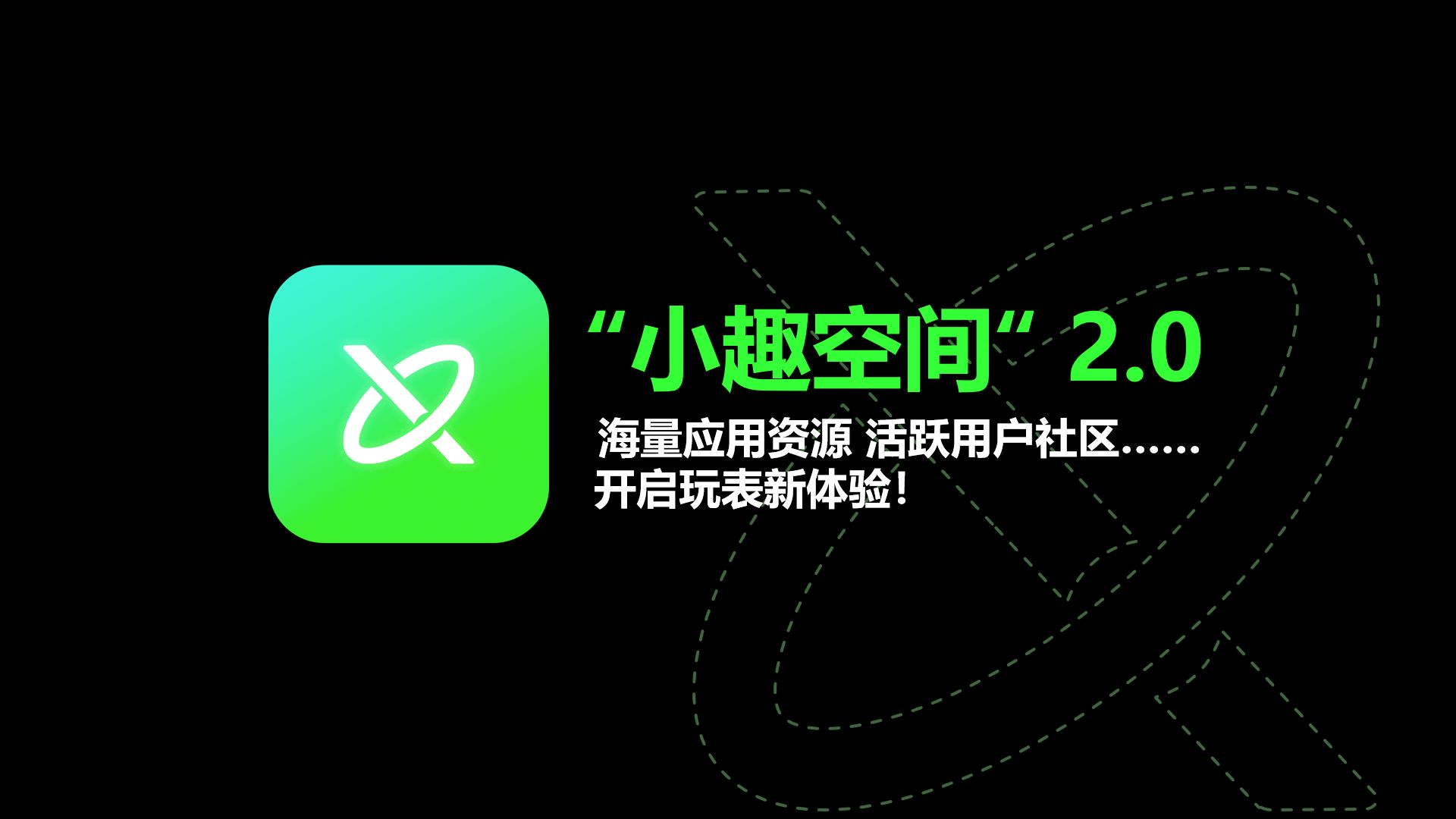 【安卓手表】集应用商店与社区于一体——小趣空间2.0 全新升级 开启...