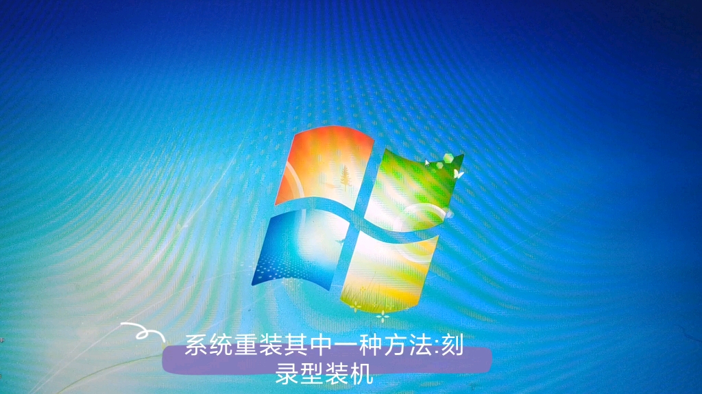 刻录型装系统方法 ISO镜像系统刻录法