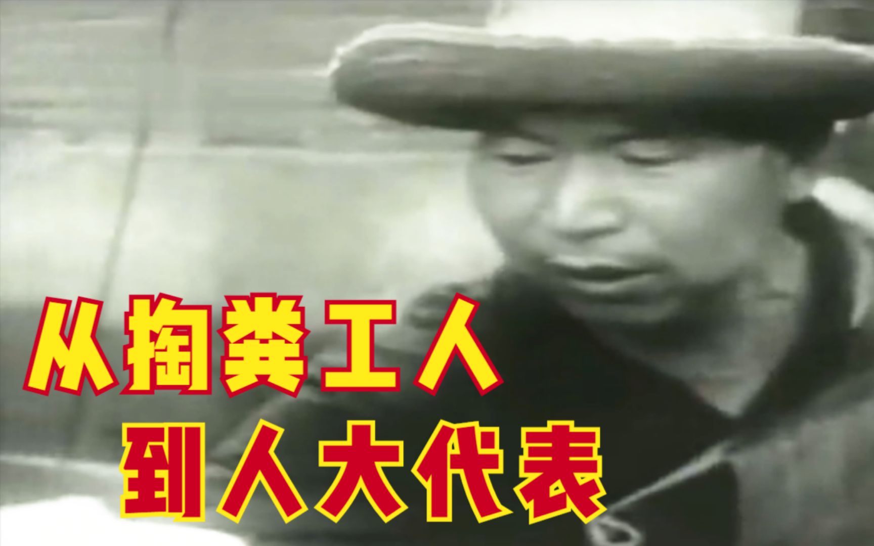 掏粪工人苦干53年,当选人大代表,那个年代太好了!1965年纪录片