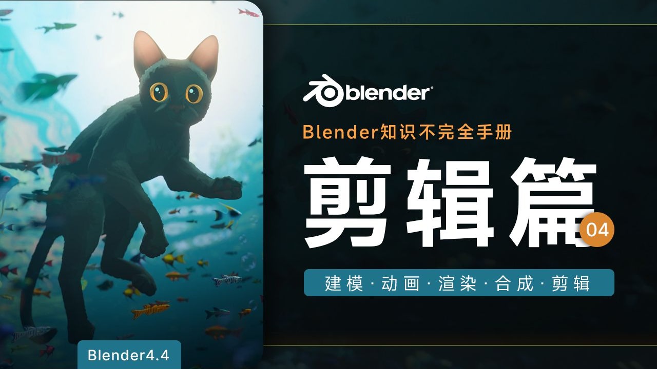 【Blender教程】视频剪辑-调色基础