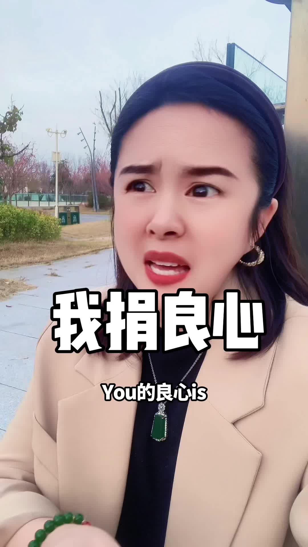 为了延续别人的生命,我愿意捐献我的器官,把我的良心捐出去,没良心的...