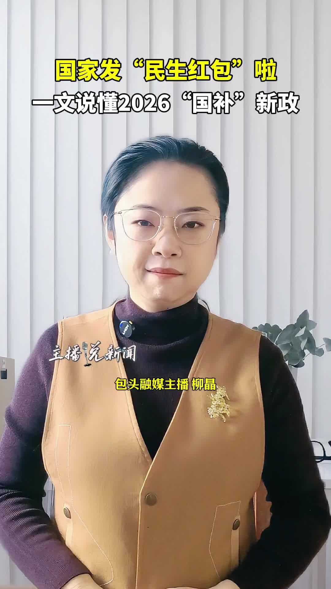 国家发“民生红包”#2026“国补”新政#消费#民生#包头之声名嘴矩阵