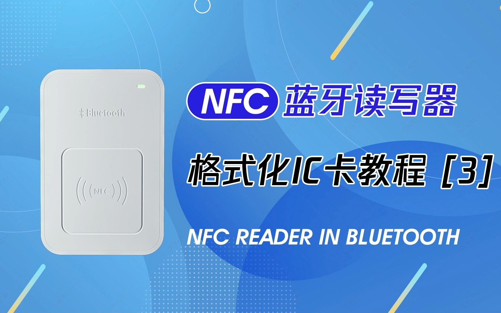 格式化IC卡教程 蓝牙NFC读写器 小程序版