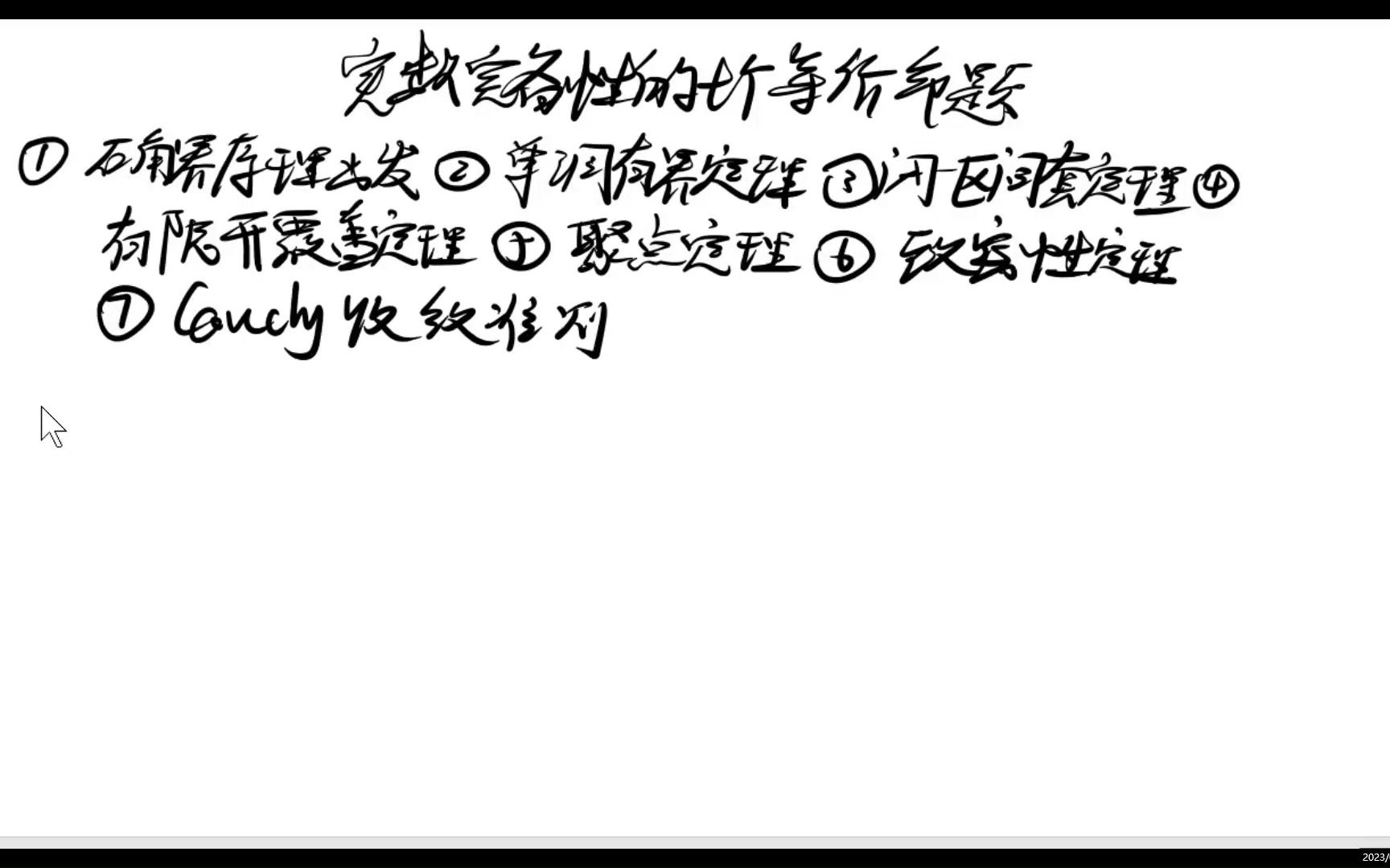 实数完备性等价的七个命题