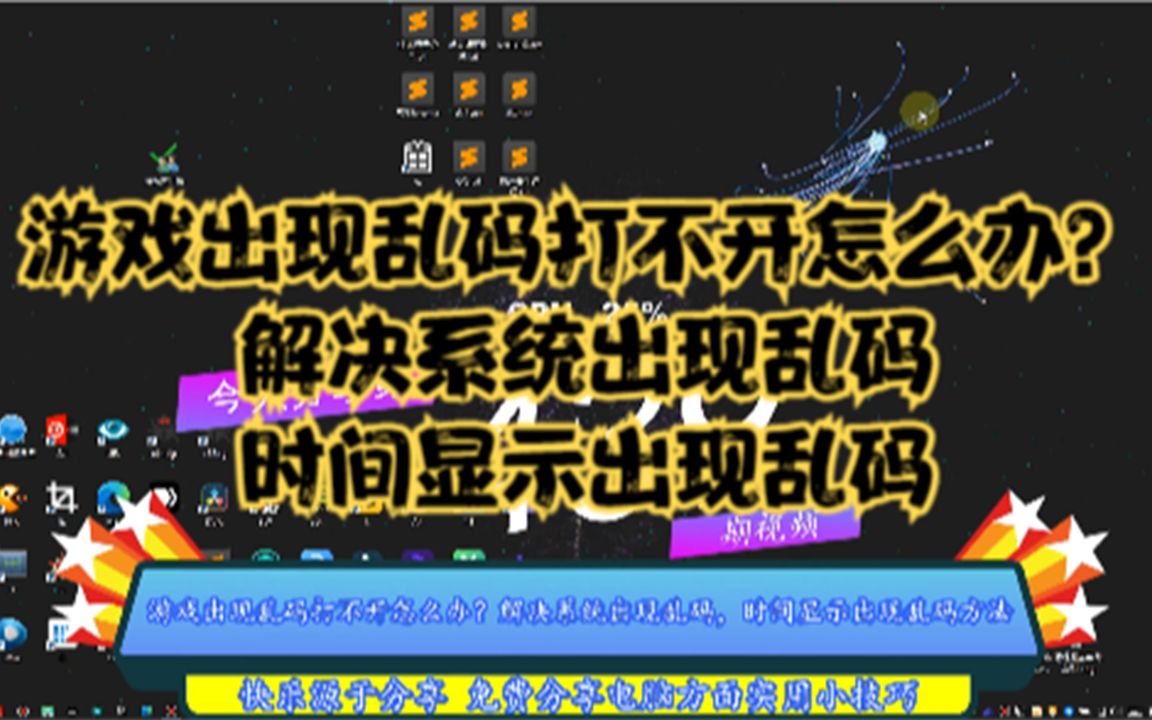 游戏出现乱码打不开怎么办?解决系统出现乱码,时间显示出现乱码