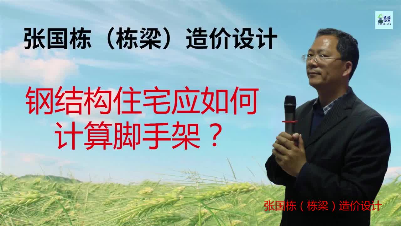 张国栋(栋梁)设计:钢结构住宅应如何计算脚手架?