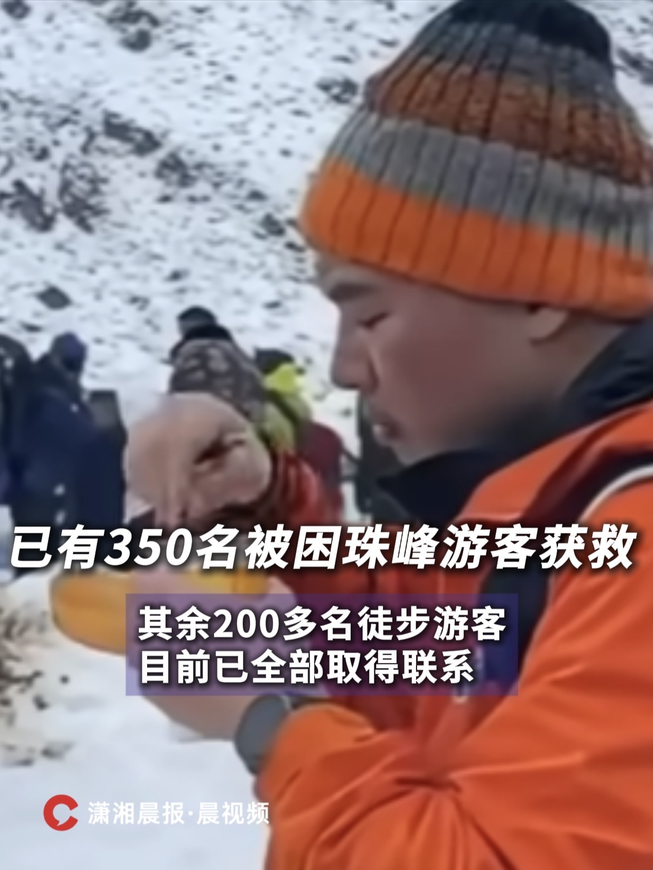 最新进展:已有350名被困珠峰游客获救,其余200多名徒步游客目前已...