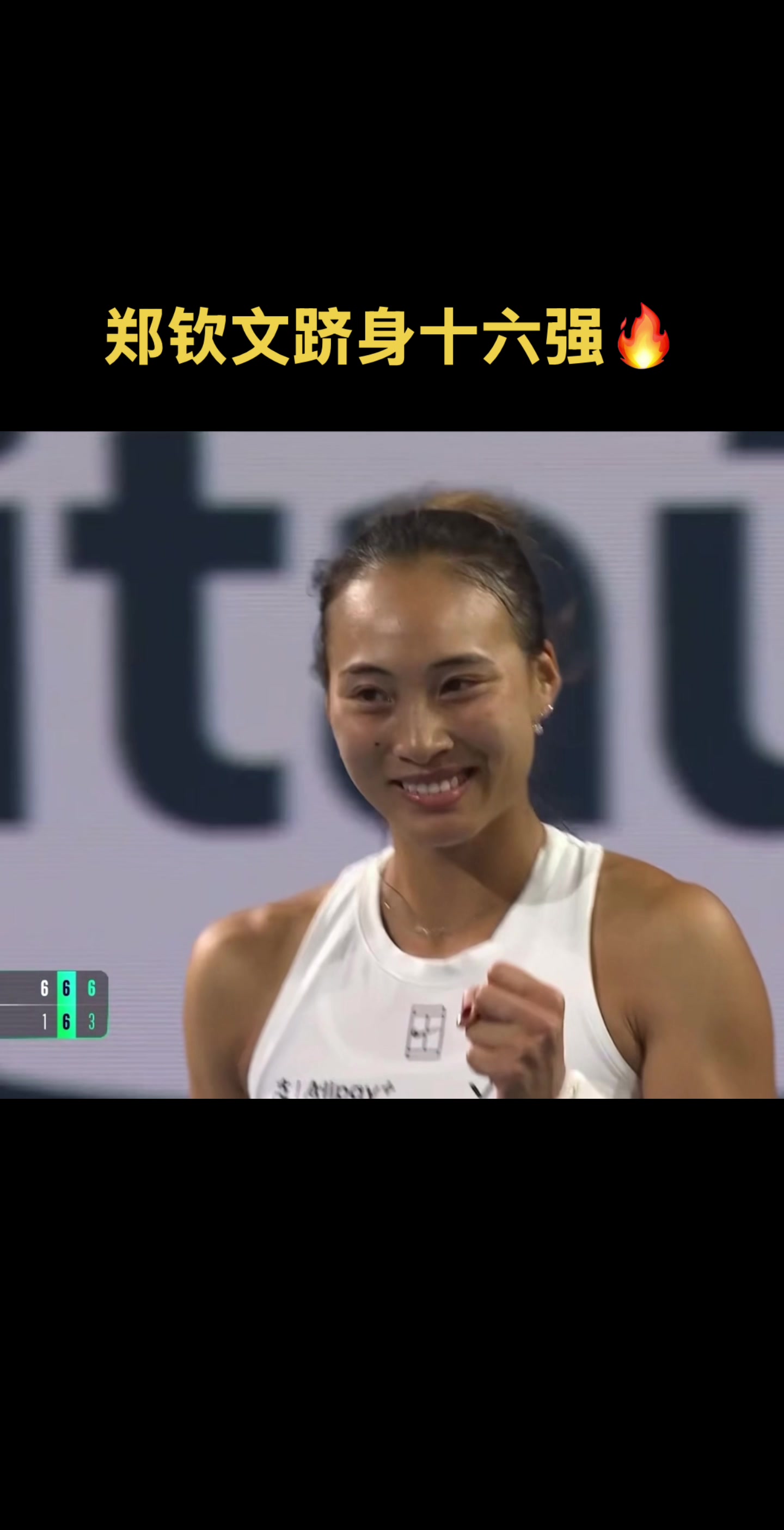 迈阿密丨郑钦文晋级女单十六强 ߟ�WTA1000迈阿密第三轮 ✅߇�߇...