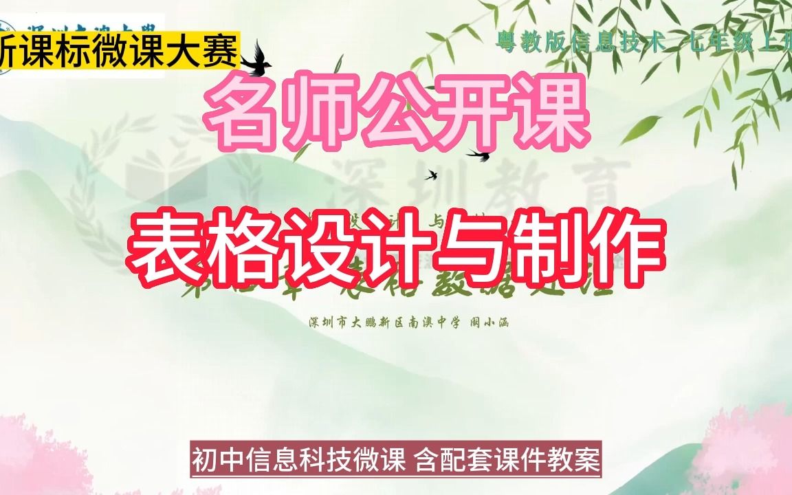 ...《表格设计与制作》公开课教学设计微课实录课件 PPT教案#信息...