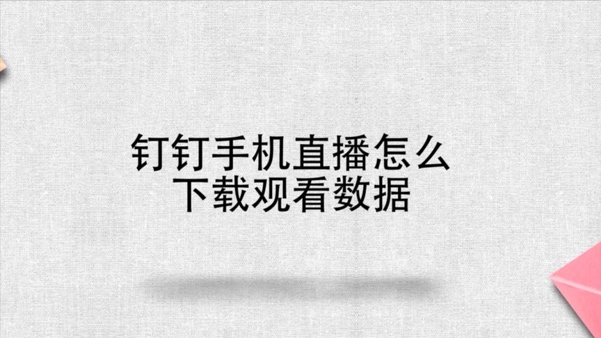 钉钉手机直播怎么下载观看数据