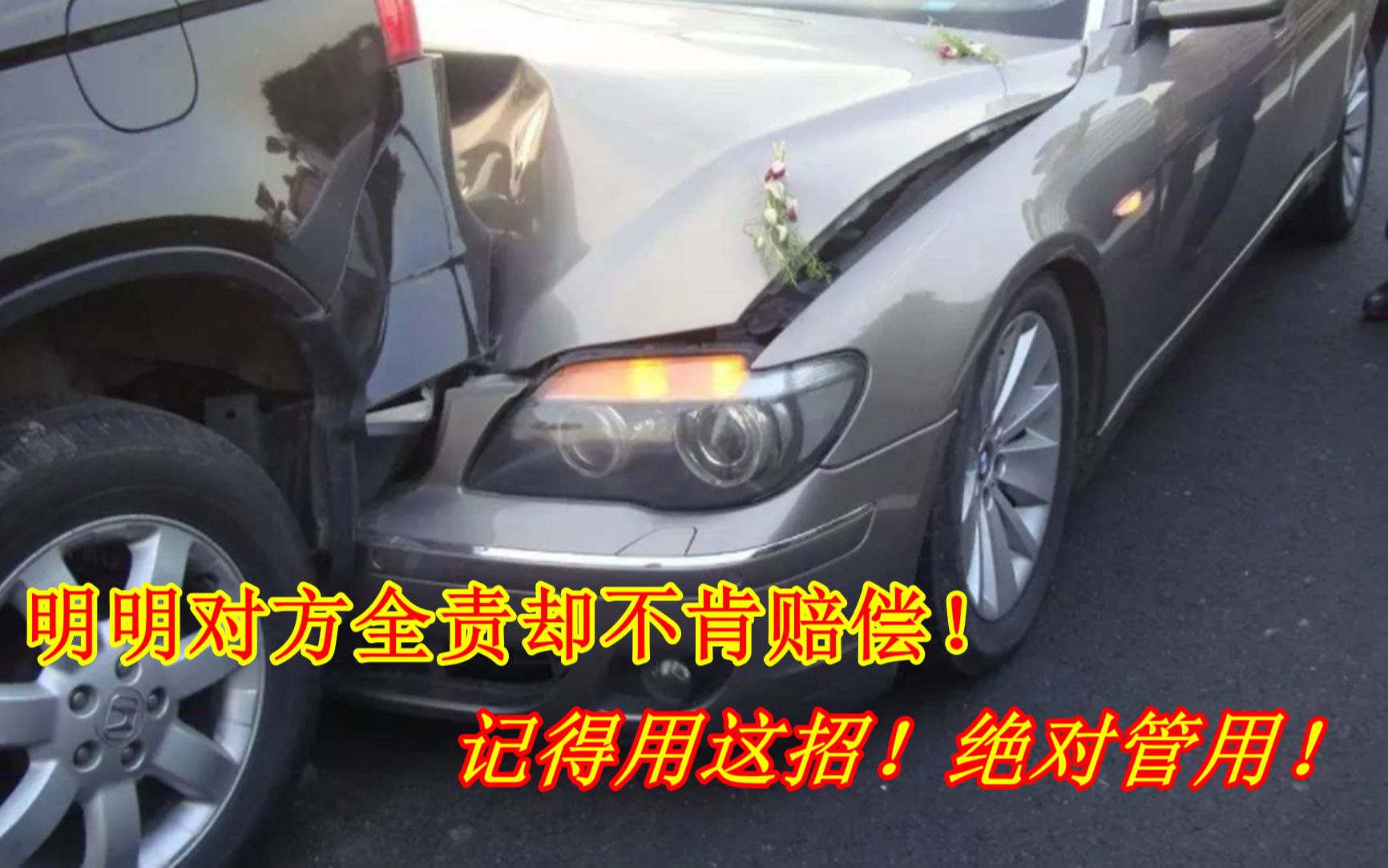 发生事故对方全责,因无保险不肯理赔怎么办?教你一招,绝对有效