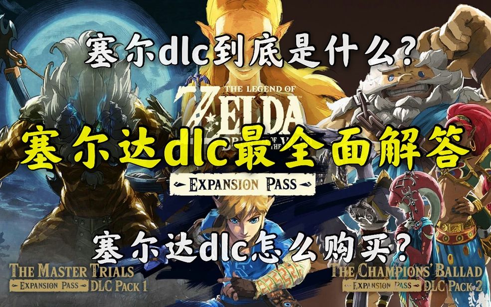 【阿蕉塞尔达】塞尔达荒野之息DLC最全面解答