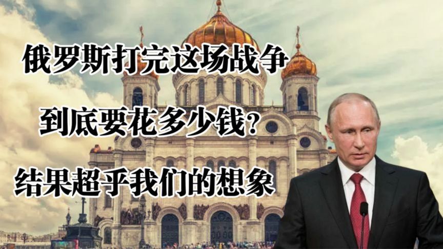 俄罗斯打完这场俄乌战争,到底要花费多少钱?结果超乎我们的想象