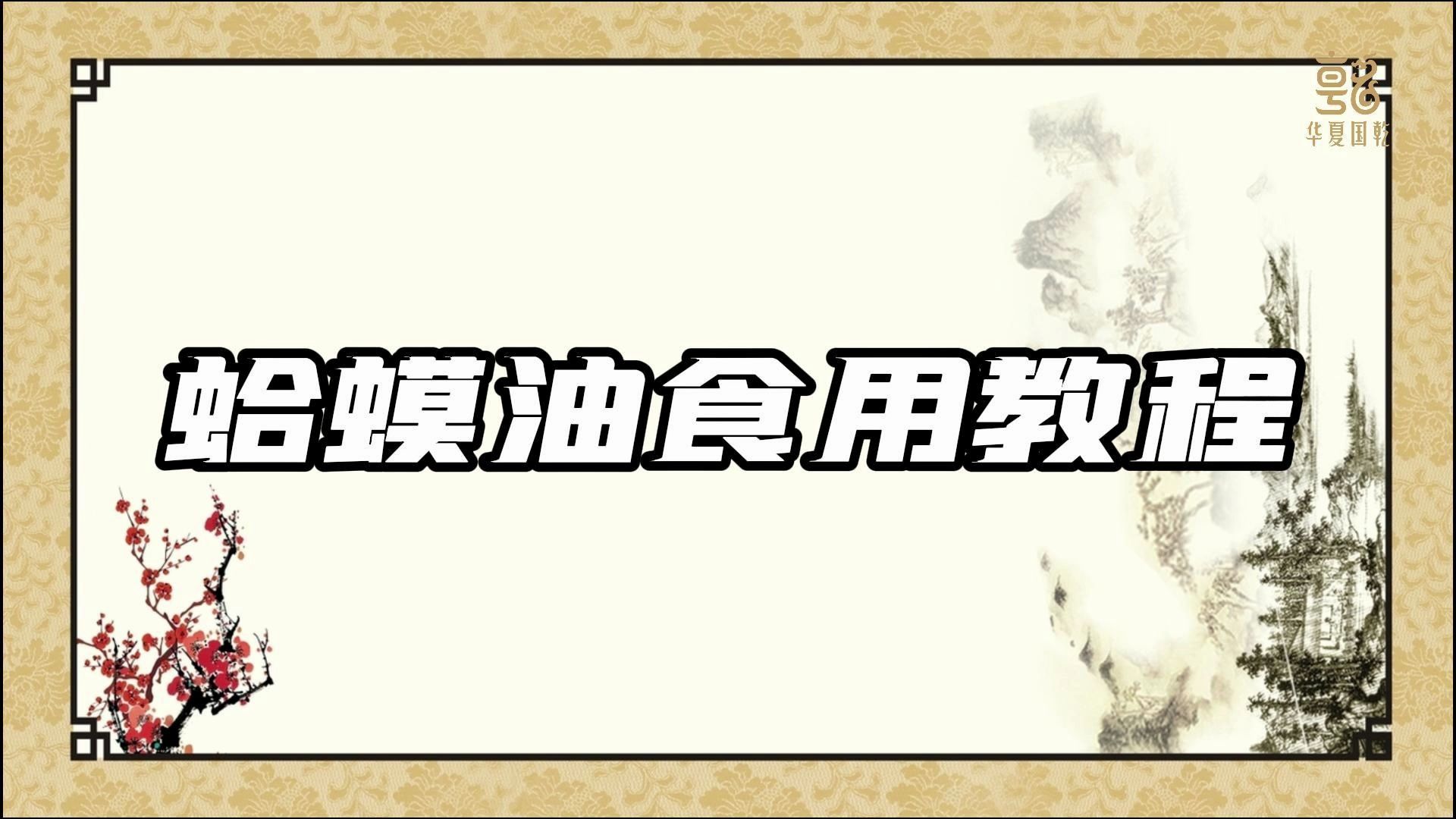 一个视频教你怎么食用蛤蟆油