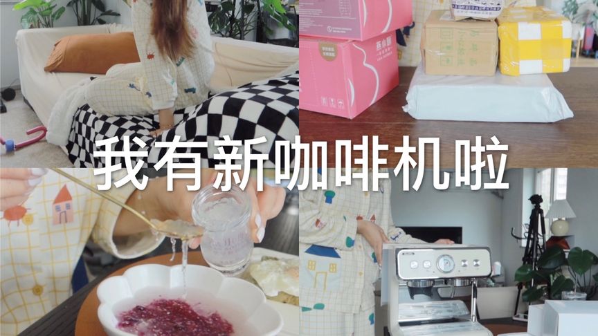 33岁独居Vlog|冬季保养早餐 健康减脂 快递拆箱 新咖啡机
