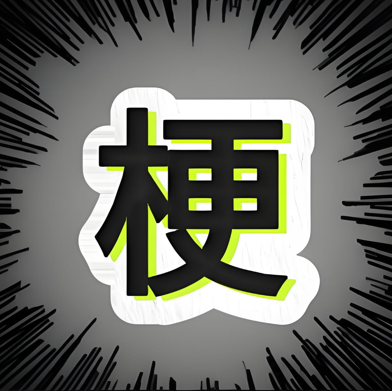 每日热梗 