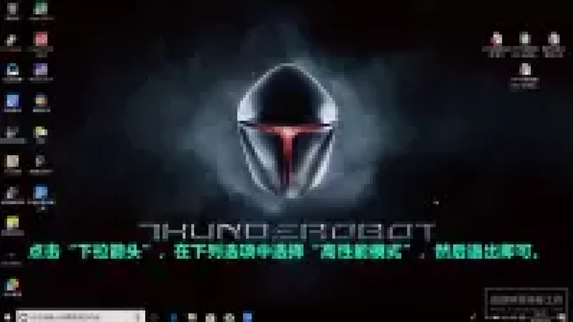 雷神游戏本高性能设置视频教程