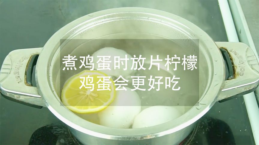 煮鸡蛋时放片柠檬,鸡蛋会更好吃