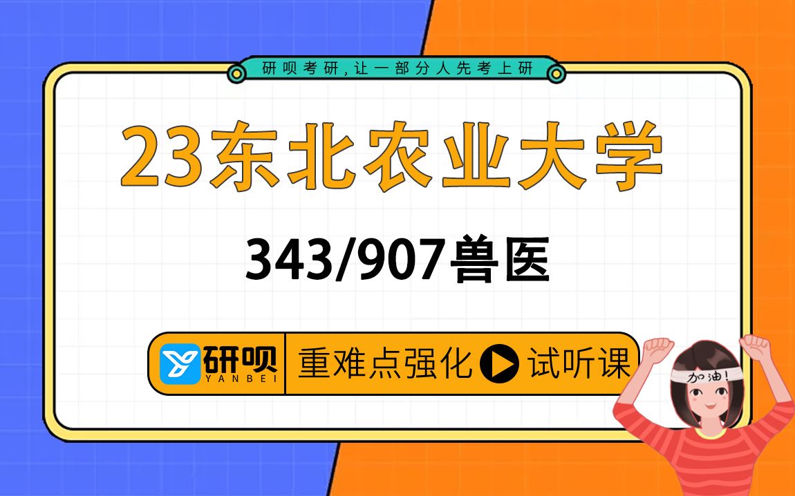 23东北农业大学兽医考研(东农兽医&东北农大兽医)/343兽医基础/907...