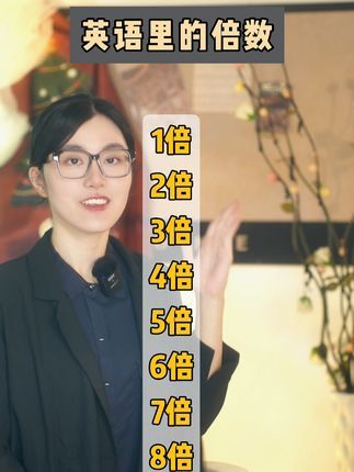 英语里的倍数 #英语 #背单词 #英语没那么难