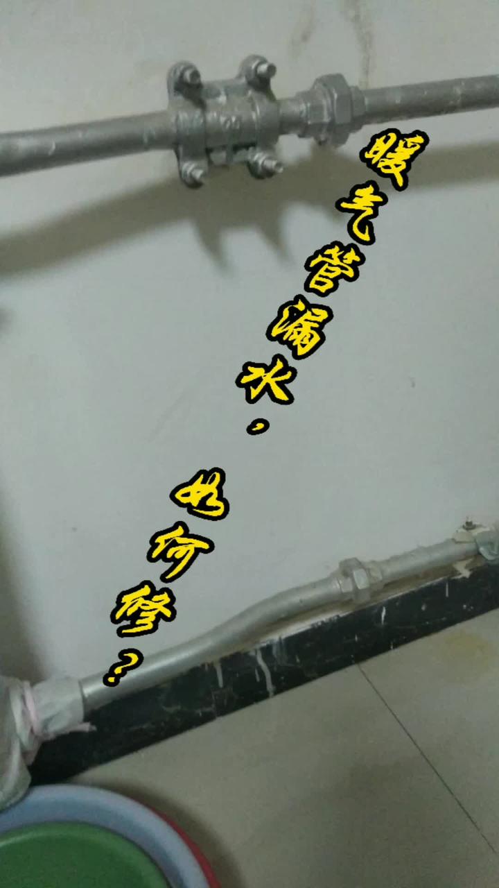 暖气管漏水,上供上回,铁管腐蚀生锈漏水维护方法①用管卡夹②直接...