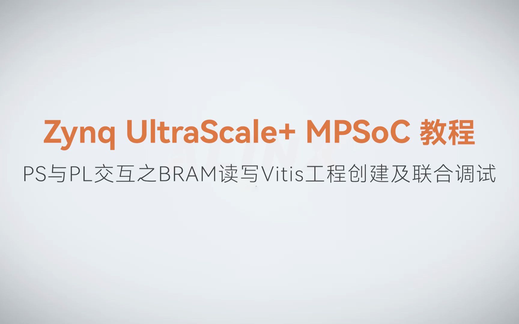 ...SDK 裸机开发—PS与PL交互之BRAM读写Vitis工程创建及联合调试
