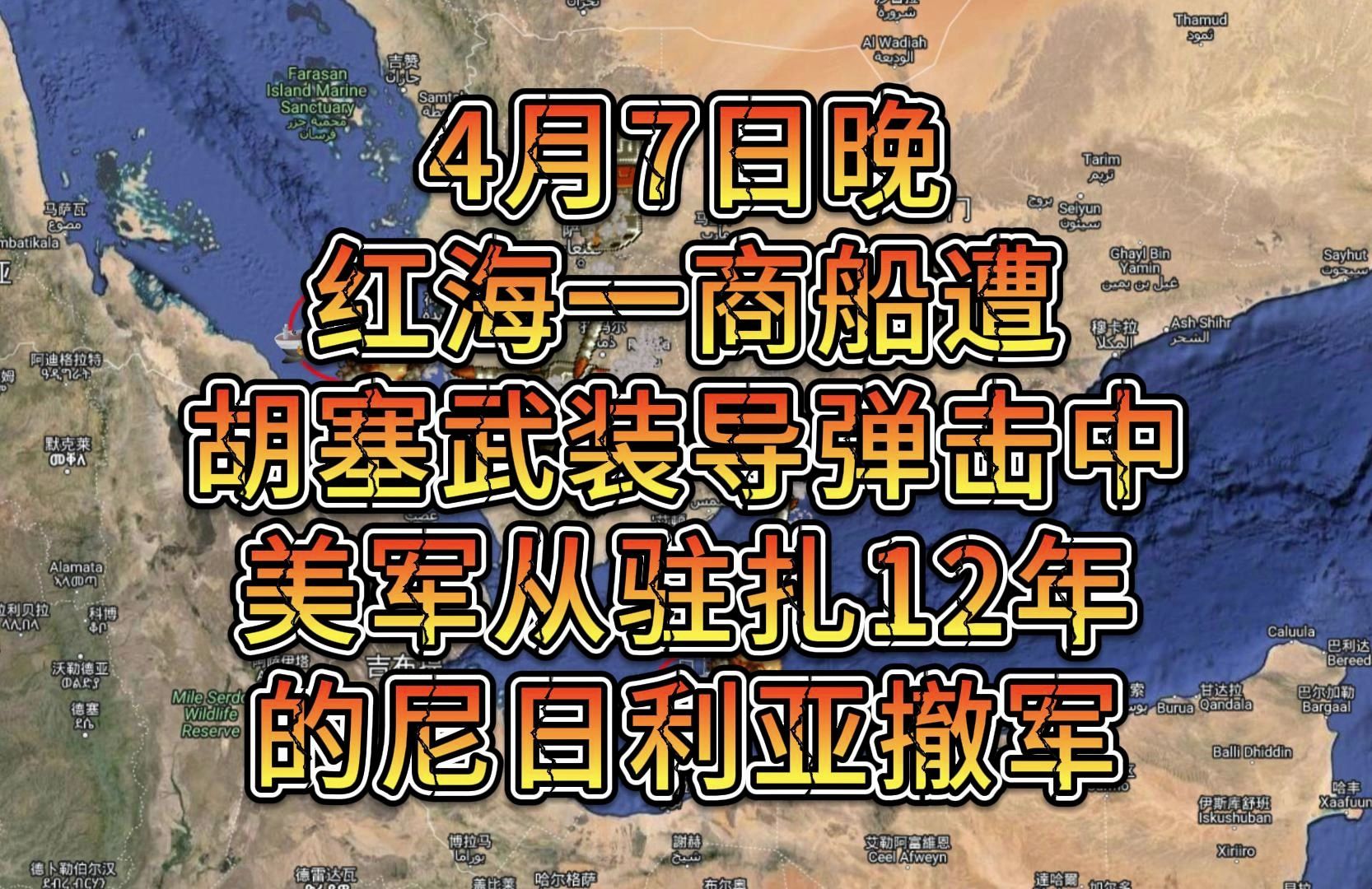 4月7日晚,红海一商船遭胡塞武装导弹击中,美军从驻扎12年的尼日利亚...