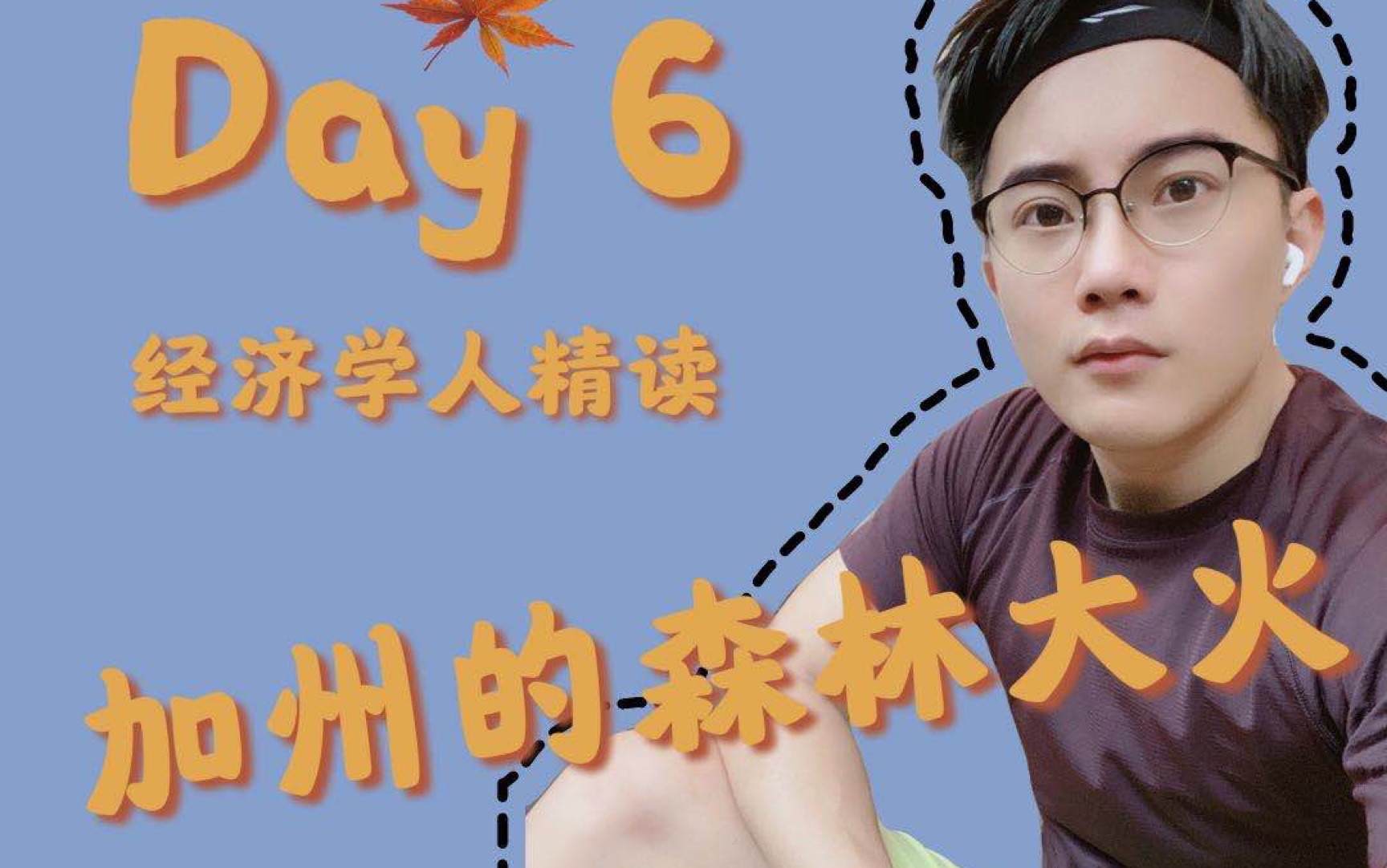 100天经济学人大挑战Day6 | 加州森林火灾折射出的政策缺陷 | 一大波...