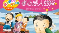听孝顺故事,学中华传统美德 第10集 孝心感人的舜