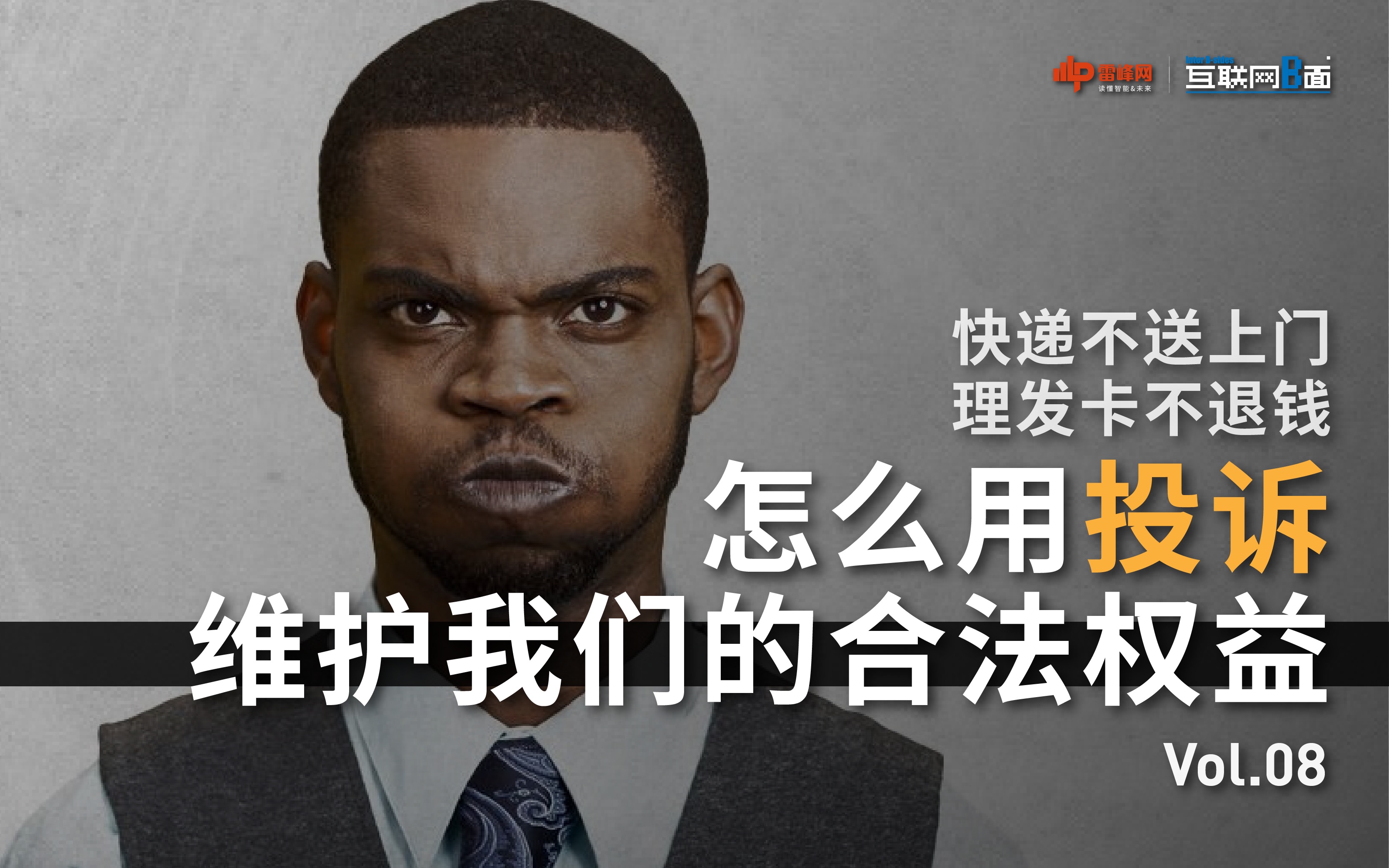 手把手教你投诉快递、电信公司【互联网B面008】