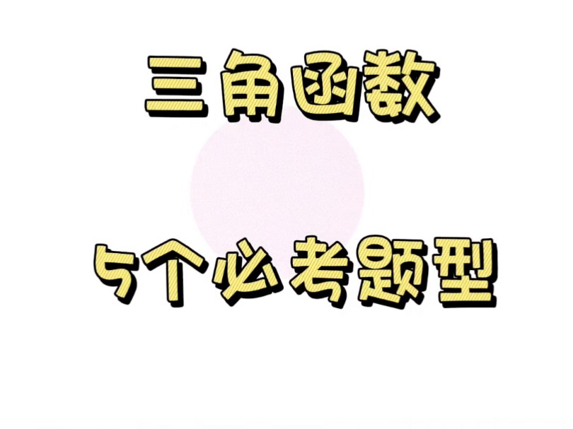 高中数学三角函数5个必考题型!啃透还能提20分!