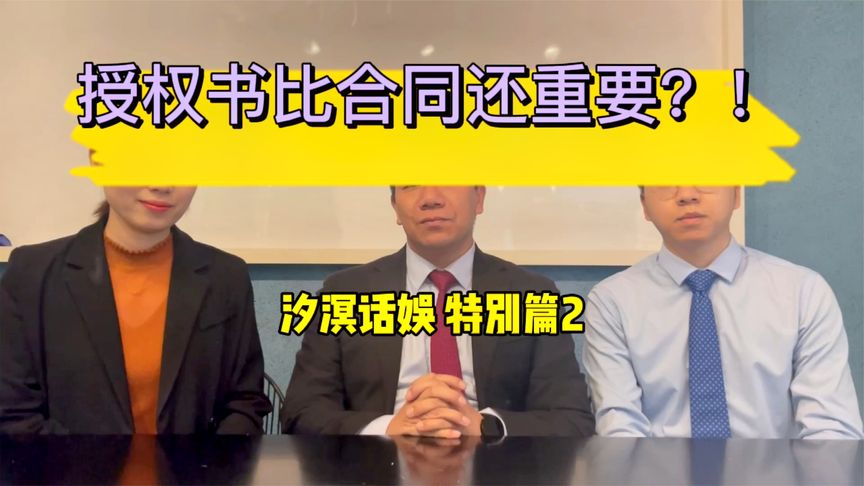 汐溟话娱 特别篇2 授权书比合同还重要