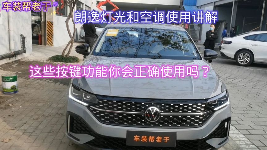 朗逸2023款灯光和空调使用讲解,看这些按键开关的功能你使用吗?