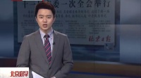 北京日报:十一届市委一次全会举行