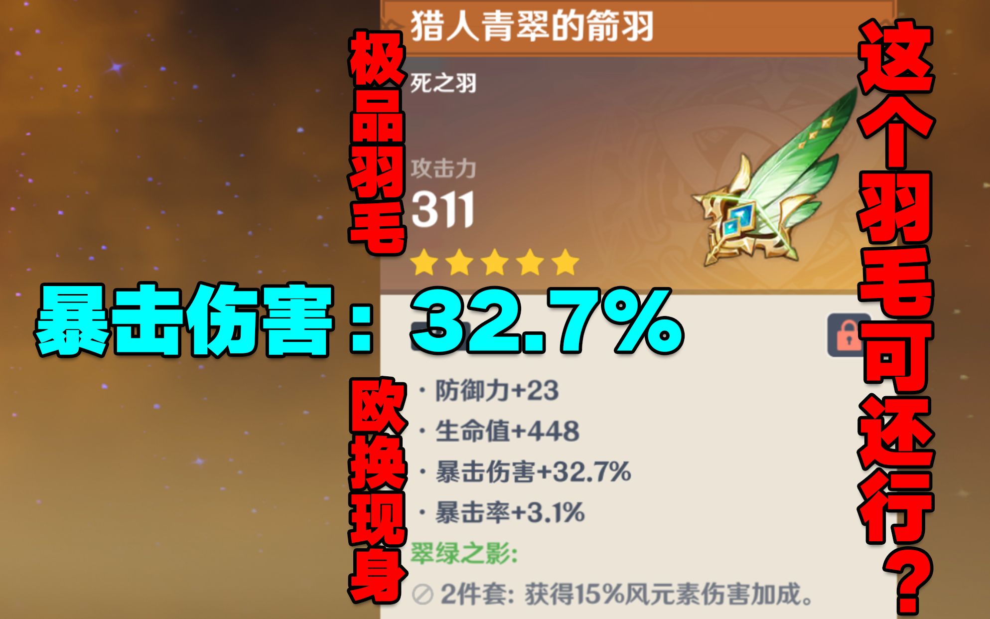 原神:暴击伤害:32.7%!极品羽毛收入囊中?