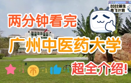 两分钟看完广州中医药大学超全介绍!食堂,图书馆,教学楼.一个不落!
