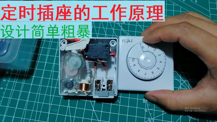 定时插座的工作原理,设计简单粗暴