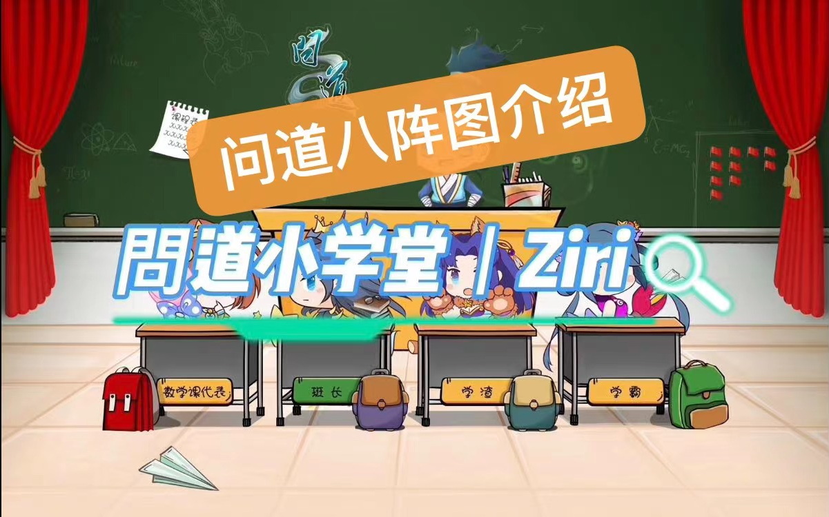 【教学篇】第84期:问道八阵图教学视频解说_网络游戏热门视频