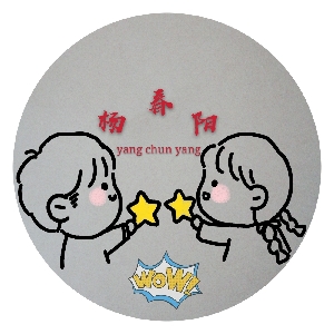 我是杨春阳 