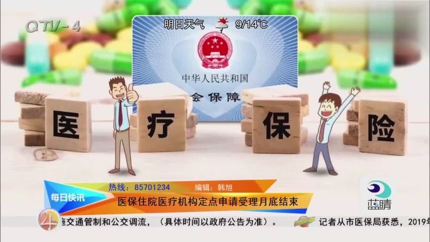 医保住院医疗机构定点申请受理月底结束