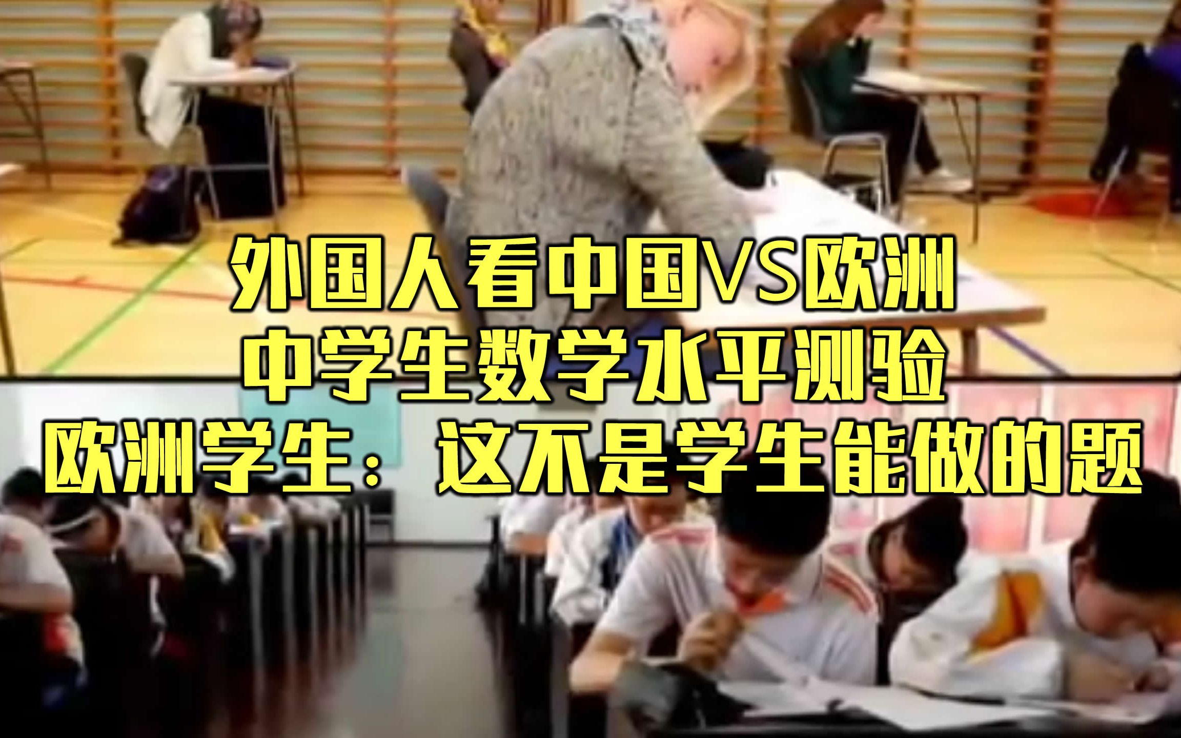 外国人看中国VS欧洲学生数学测验,欧洲学生:这根本不是学生能做的题!